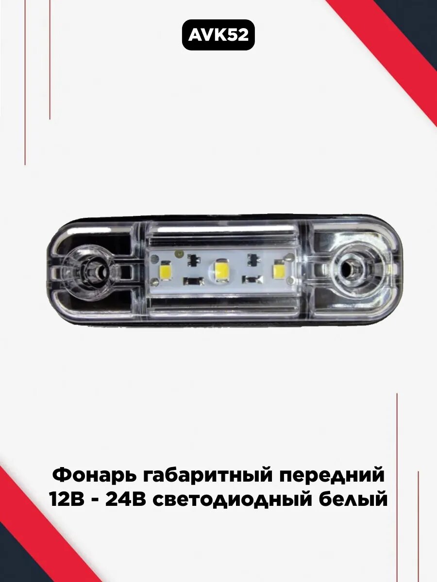 Фонарь габаритный передний 12В - 24В светодиодный белый