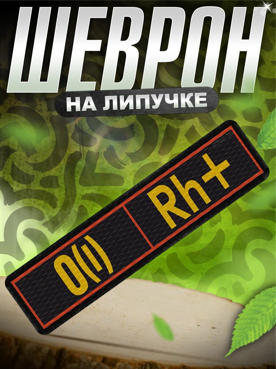 Шеврон нашивка на одежду Группа крови первая положительная