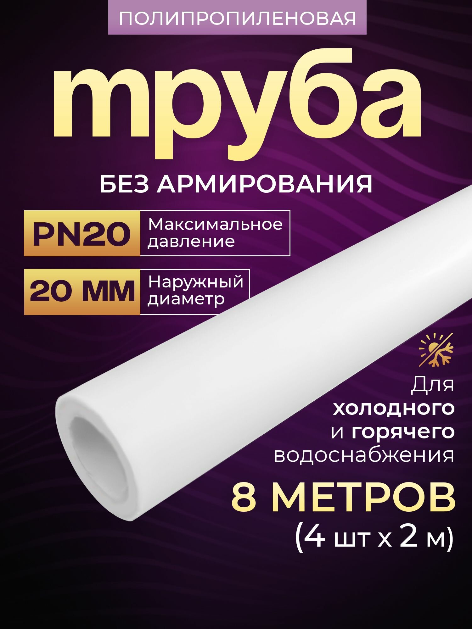 Труба полипропиленовая 20х3,4 (PN 20) 8 метров (4 шт по 2м) / РВК PROFI