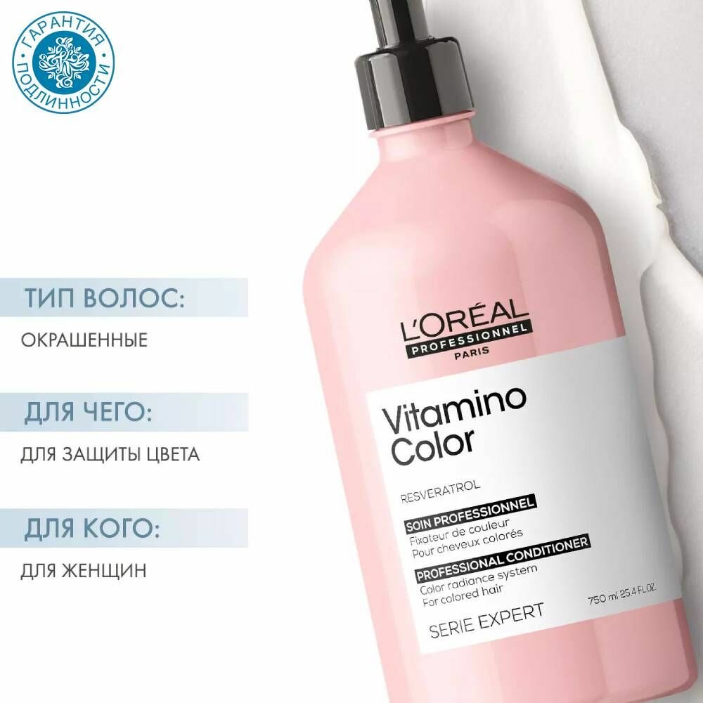 L'Oreal Professionnel кондиционер для окрашенных волос Serie Expert Vitamino Color Resveratrol, 750 мл