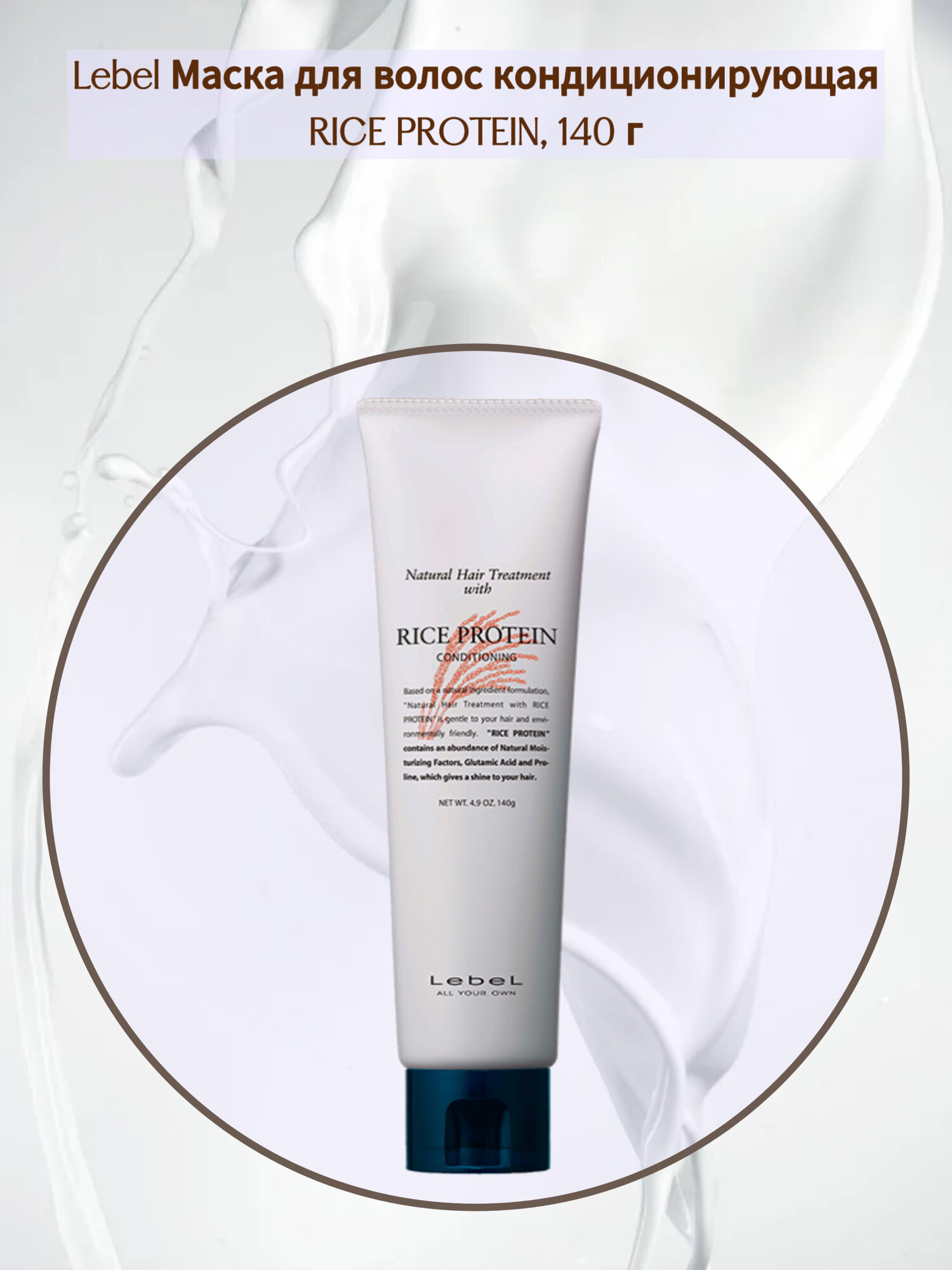 Lebel Natural Hair Treatment with Rice Protein Восстанавливающая маска с протеинами риса, 140 г