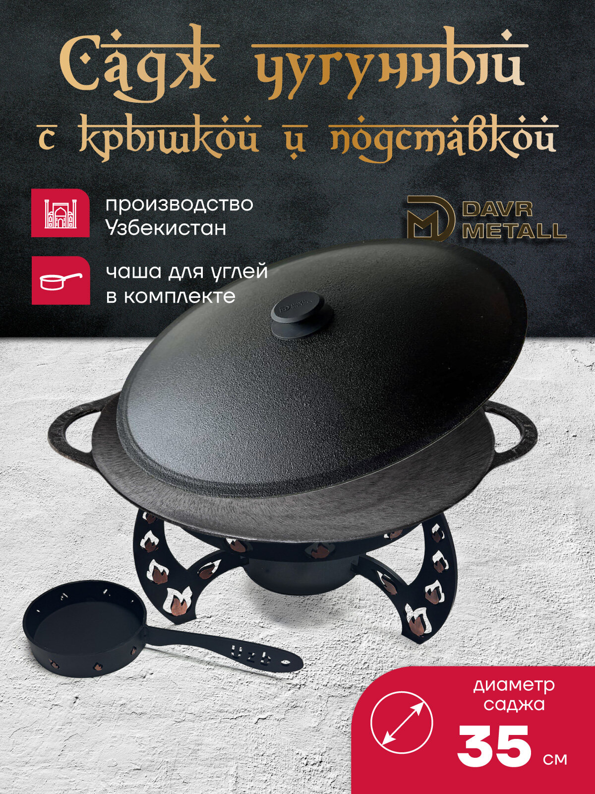 Садж чугунный 35 см с подставкой со съемной угольницей и крышкой