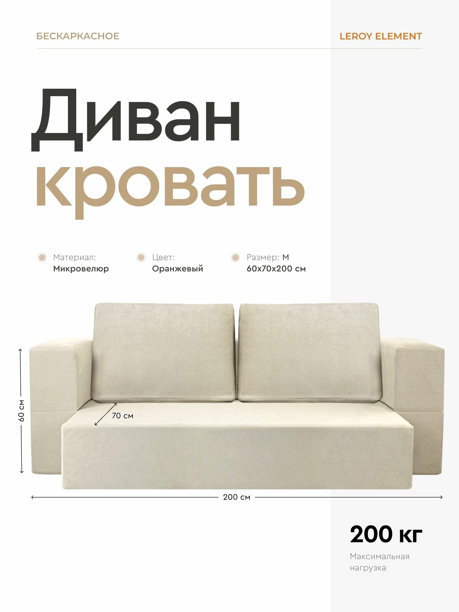 Диван-кровать Element молочный с подушками, велюр, бескаркасный диван 140x200 см