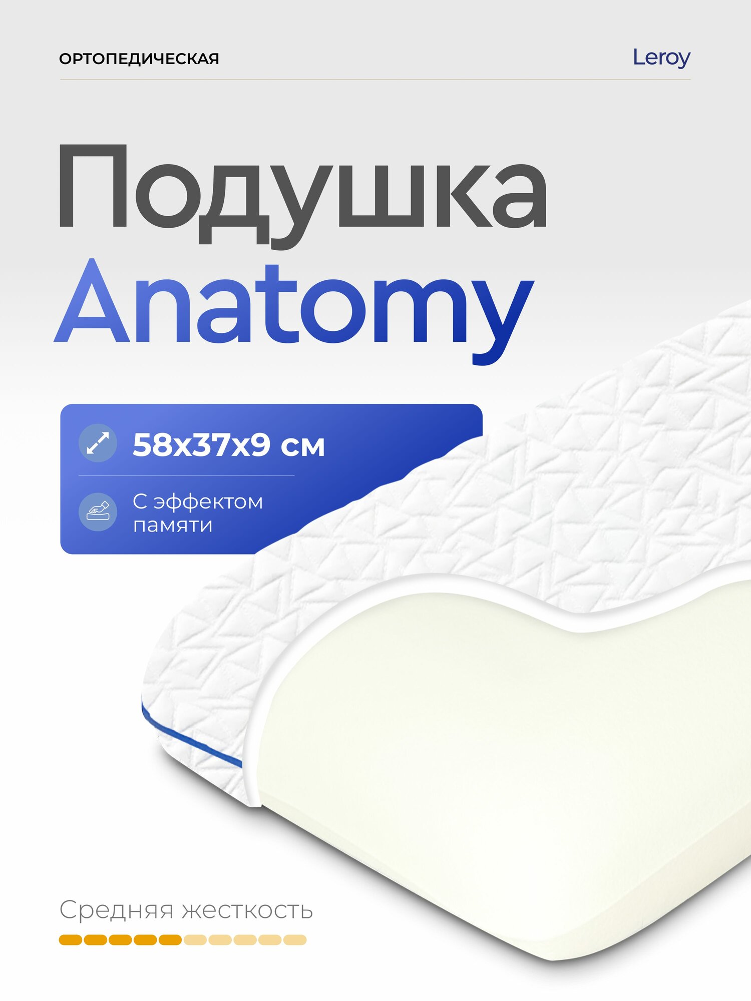 Ортопедическая подушка "Leroy Anatomy", съемный чехол, гипоаллергенная, 37х58х9 см