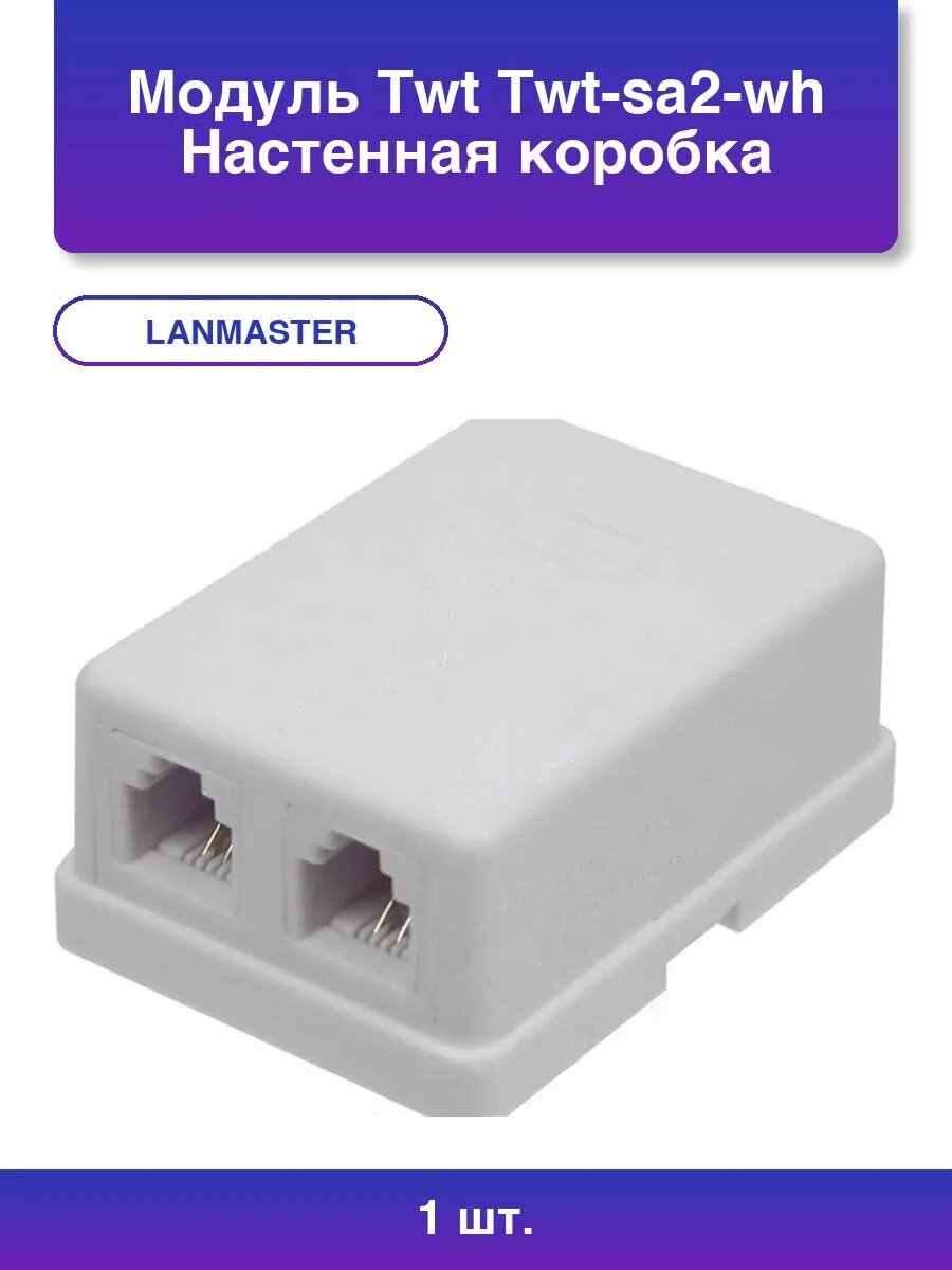 1шт. Модуль Twt Twt-sa2-wh Настенная коробка 2 порт. для