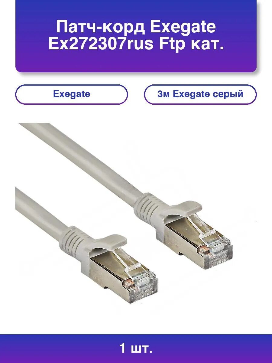 1шт. Патч-корд Ex272307rus Ftp кат. 5e 3м серый