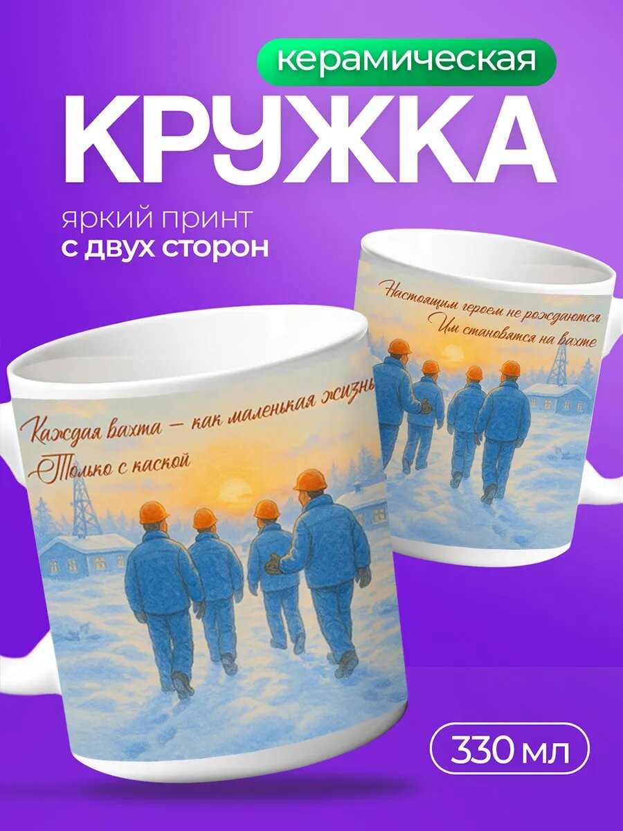 Кружка керамическая PNP NARD, 330 мл, с цветным принтом строителю вахтовику