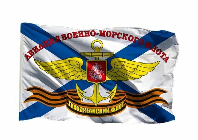 Флаг Авиация ВМФ РФ Тихоокеанский Флот на шёлке, 90х135 см - для ручного древка