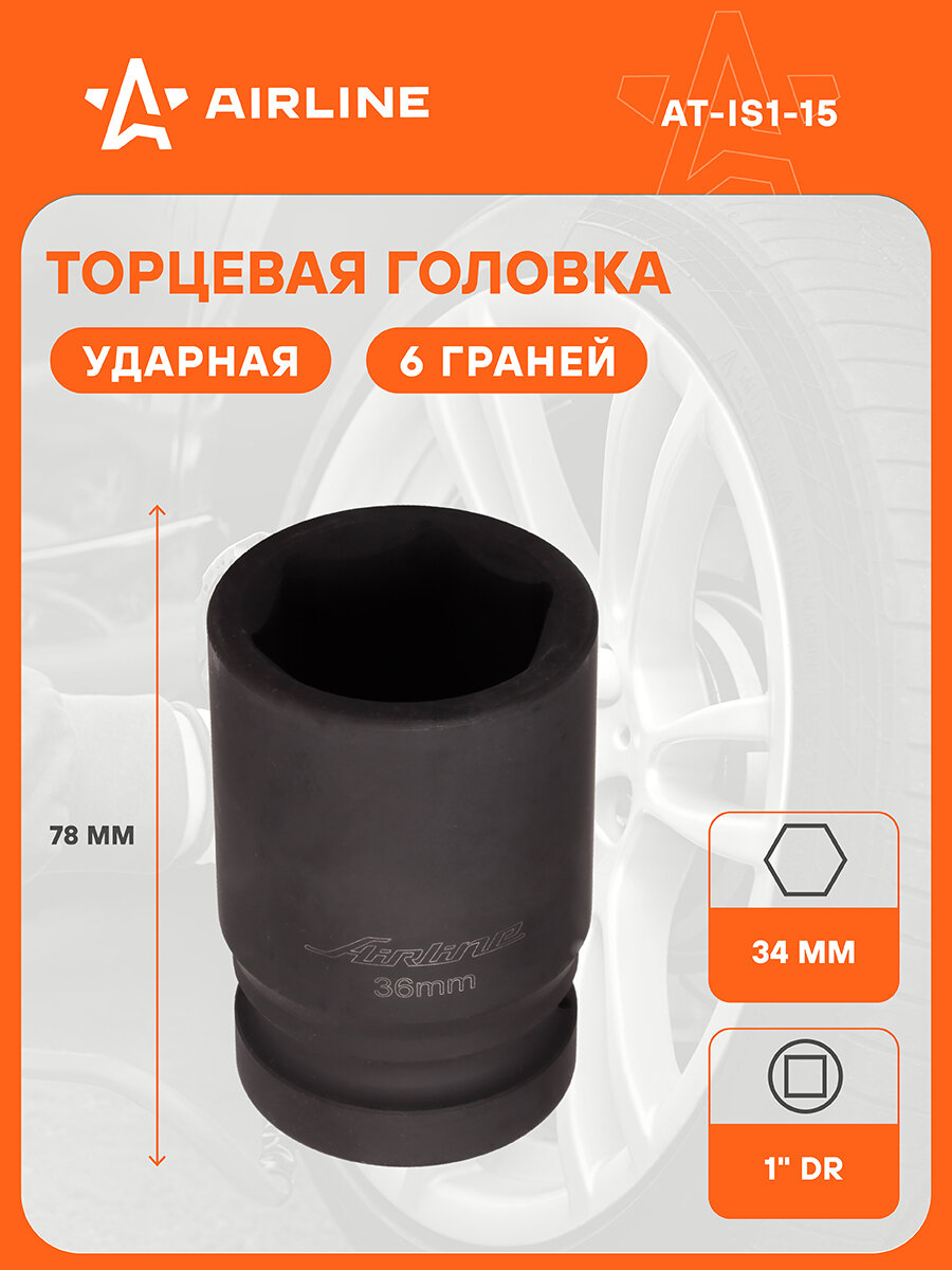 Головка ударная торцевая 1"DR шестигранная 34мм L=78 мм AT-IS1-15 AIRLINE