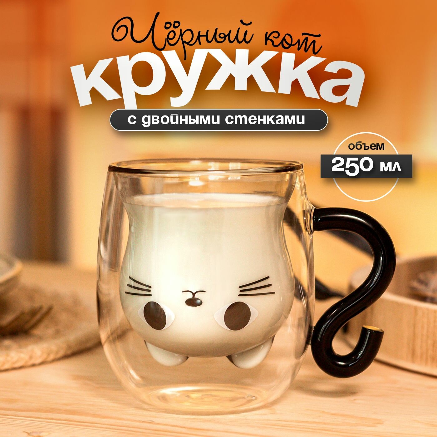 Кружка котик с хвостиком/двойные стенки стакан черный милый кот