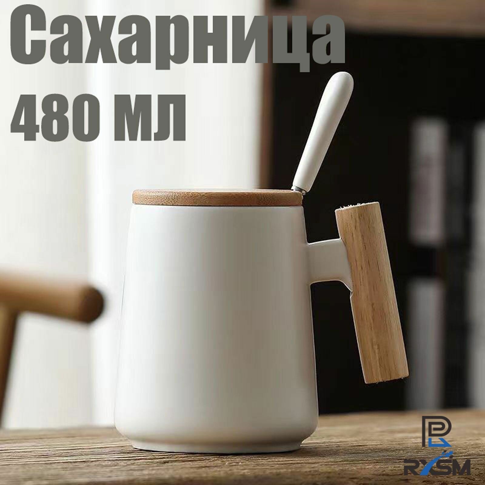 Сахарница , Белый , 11*8cm/500ml RXSM
