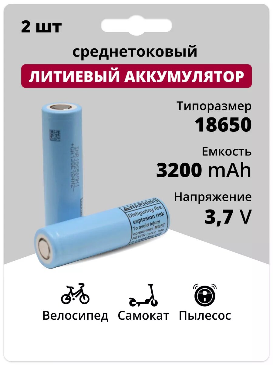 Аккумуляторы 18650, Li-ion батарейки 3.7V 3.2 Ач 10 A 2 шт.