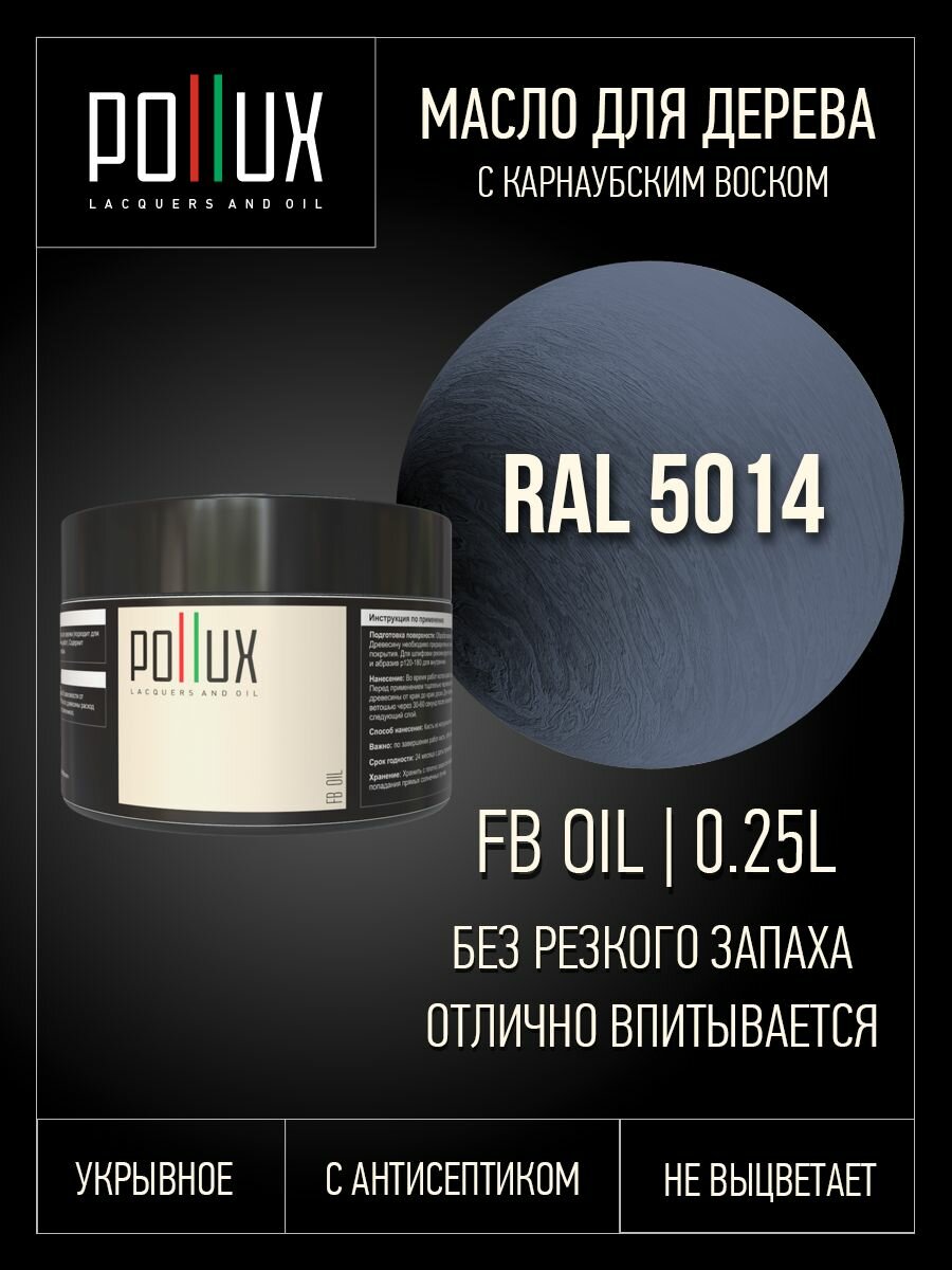 Масло для дерева защитное укрывное, цвет голубино-синий (RAL 5014), 250 мл