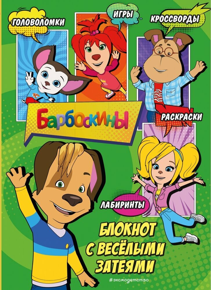 Барбоскины. Блокнот с весёлыми затеями (Дружок). Активити, тесты, поделки