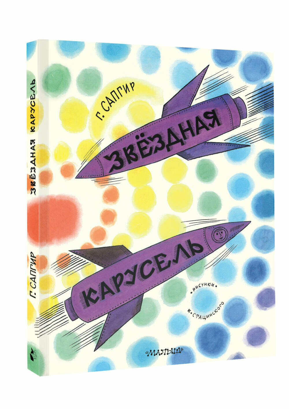 Звёздная карусель. Иллюстрации В. Стацинского