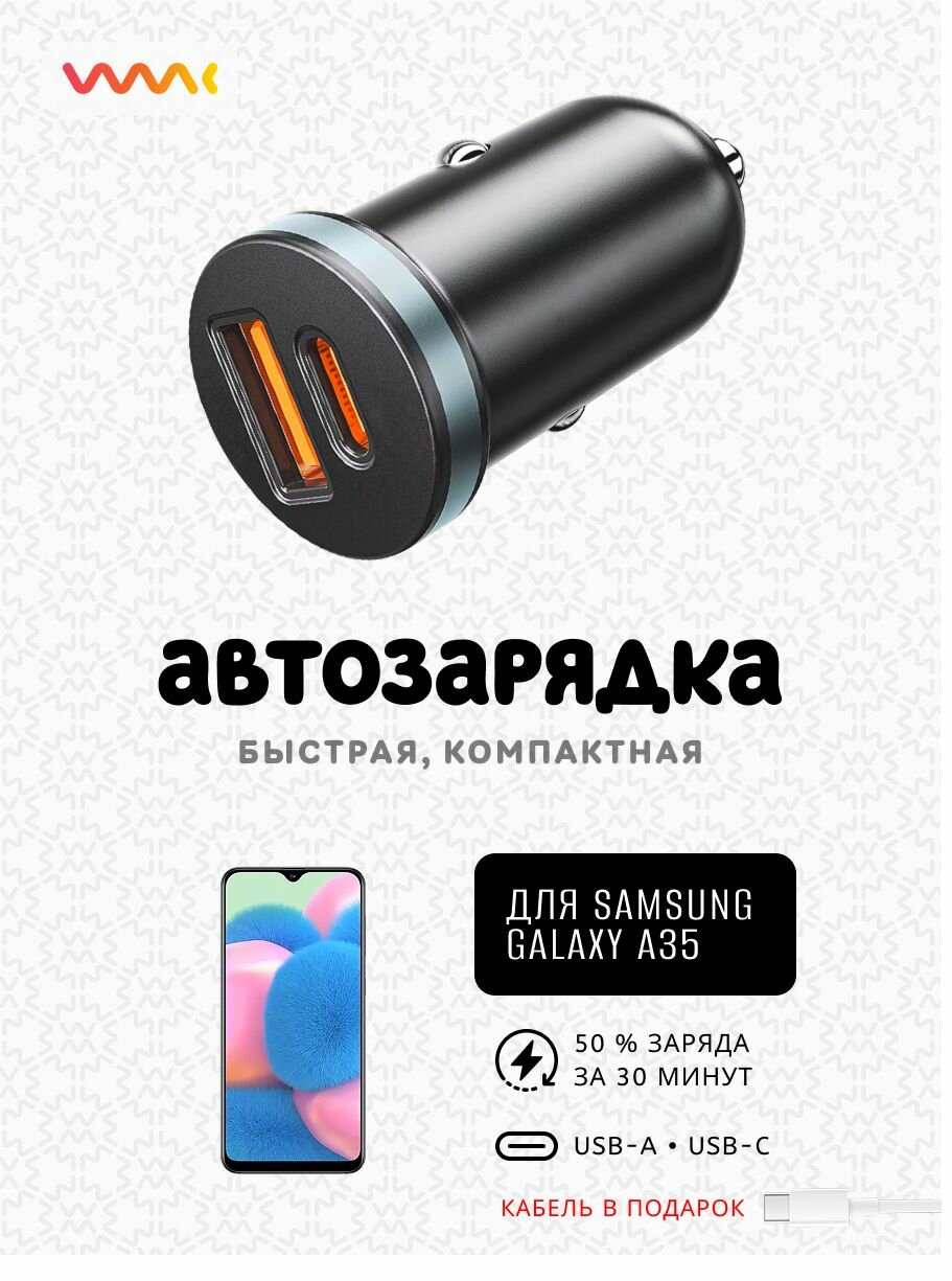 Быстрая автомобильная зарядка в прикуриватель для телефона Samsung Galaxy A35 (кабель в комплекте)