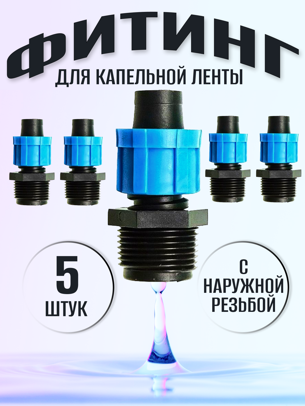 Фитинг для капельной ленты 16 мм с наружной резьбой 3/4", 5 шт.