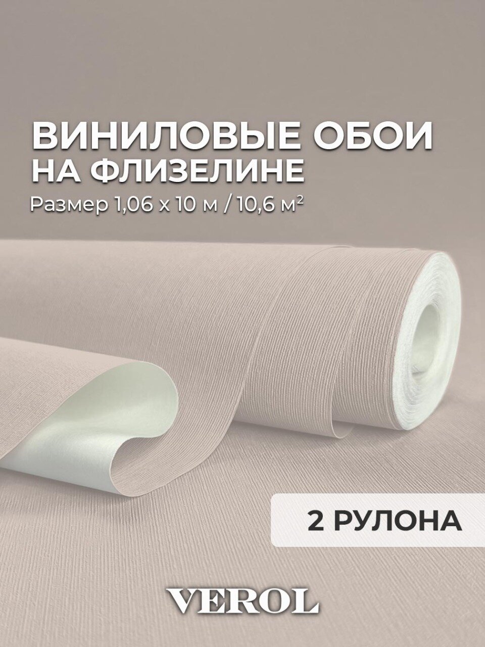 Обои флизелиновые VEROL "Бежевые", 1,06х10 м, 2 шт, моющиеся, износостойкие, водостойкие