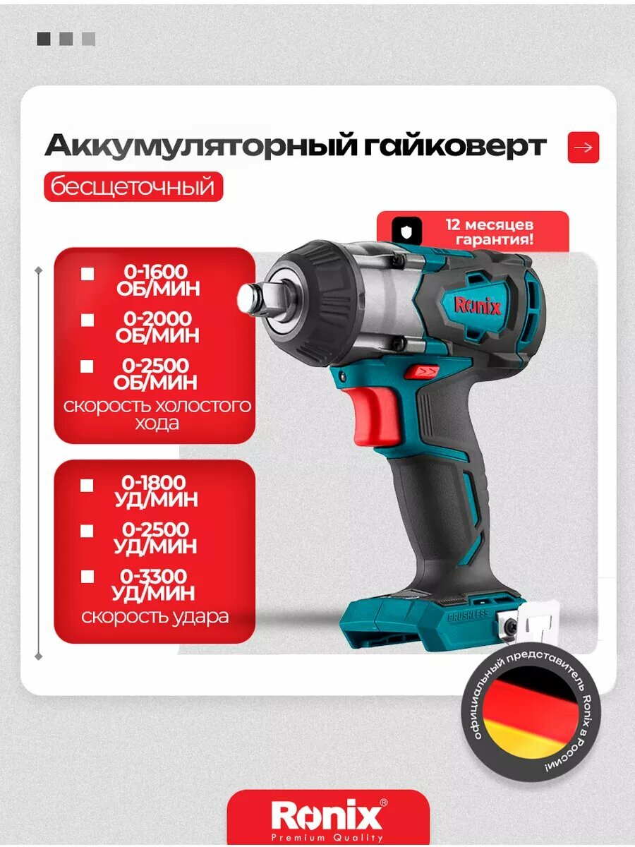 Гайковерт аккумуляторный ударный бесщеточный Ronix 1/2 дюйма 350 Нм M10 M20 M16