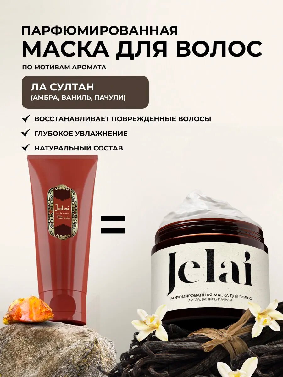 Маска для волос с кератином парфюмированная La Sultane