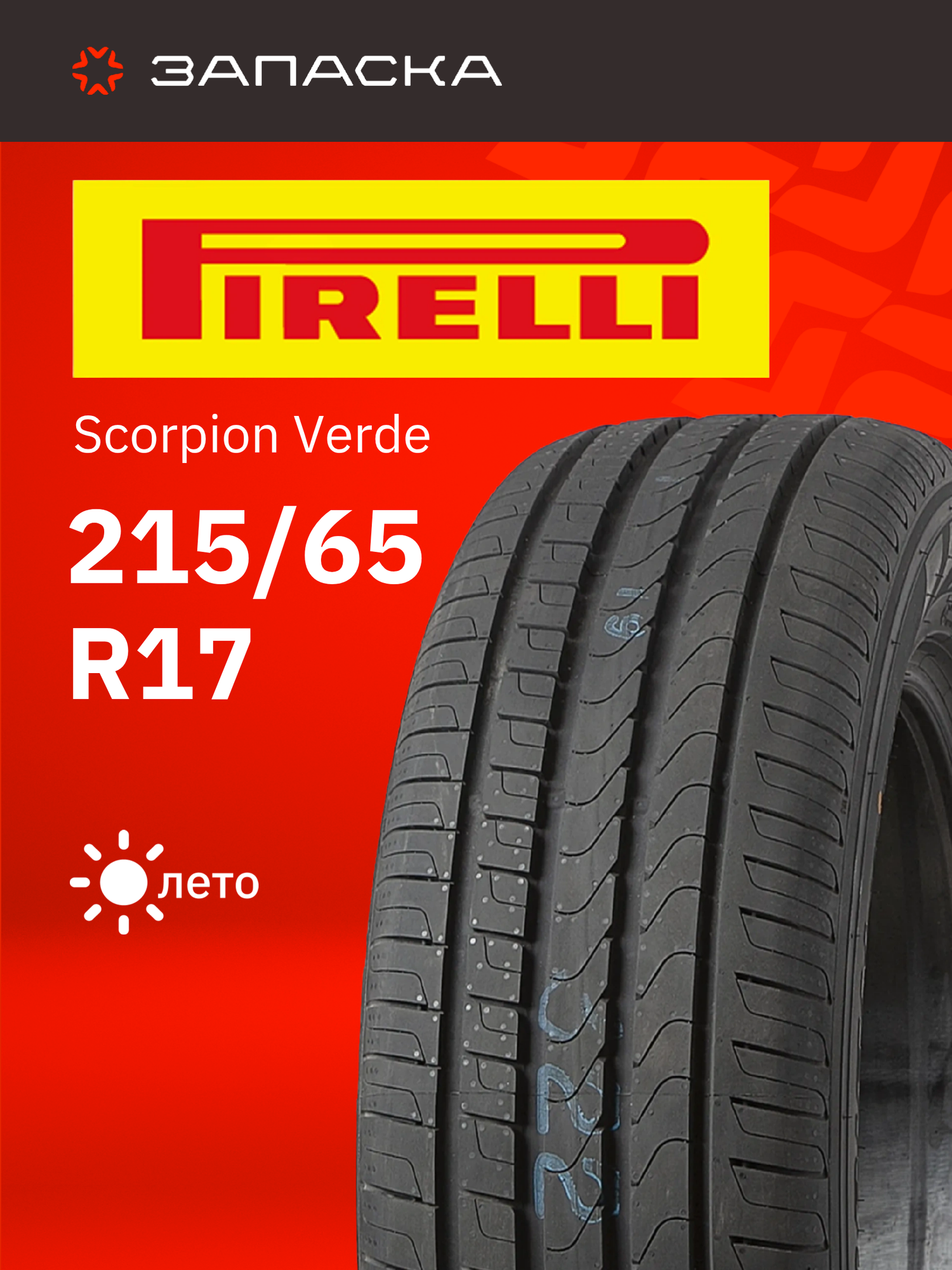 Шины летние 215/65R17 Pirelli Scorpion Verde 99V для легкового транспорта