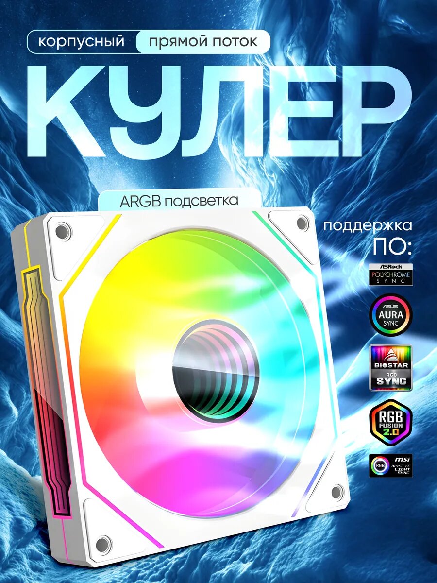 Вентилятор ARGB 120мм Белый