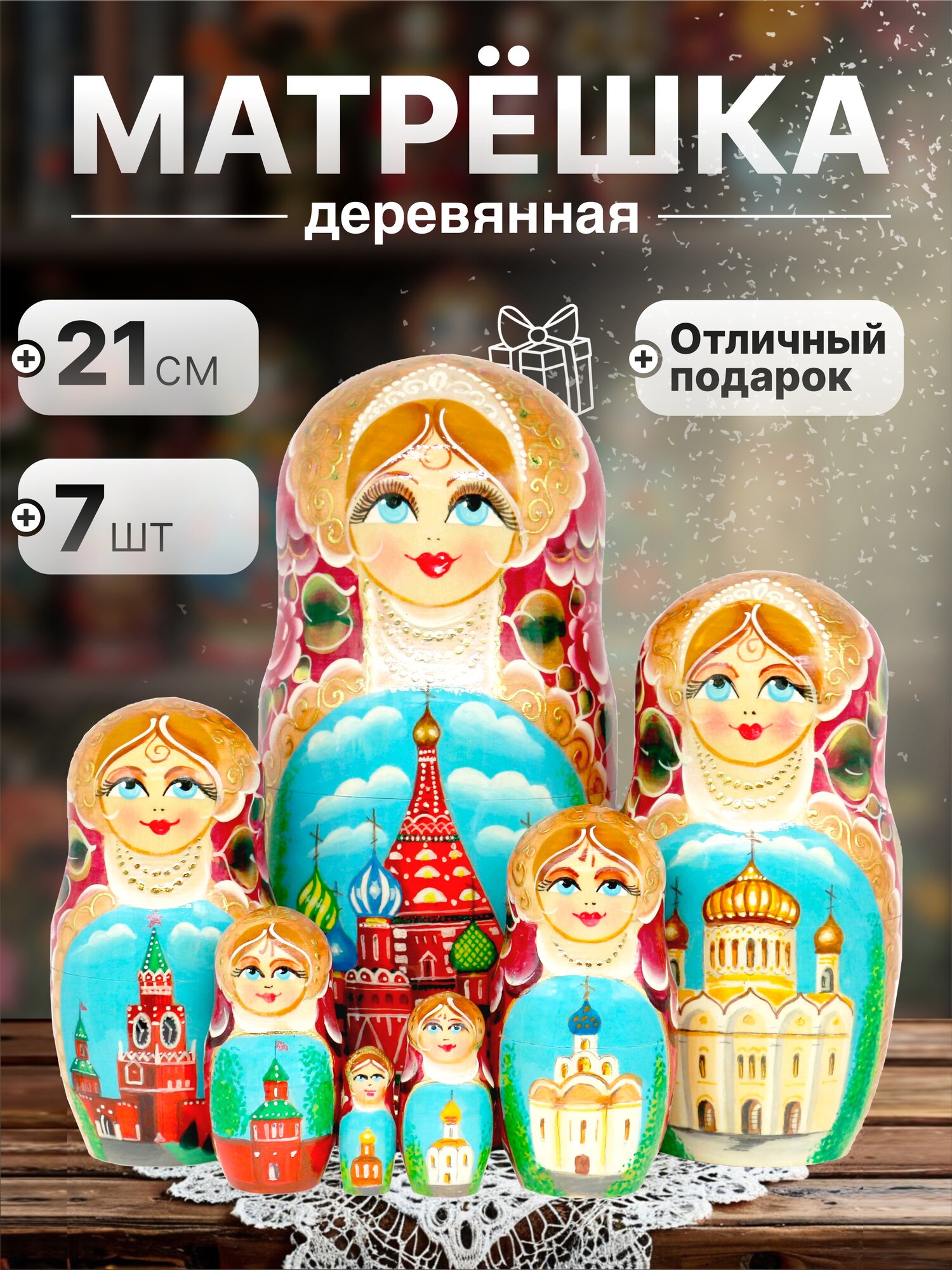 Матрешка Московские виды, красная, 7 мест, 21см