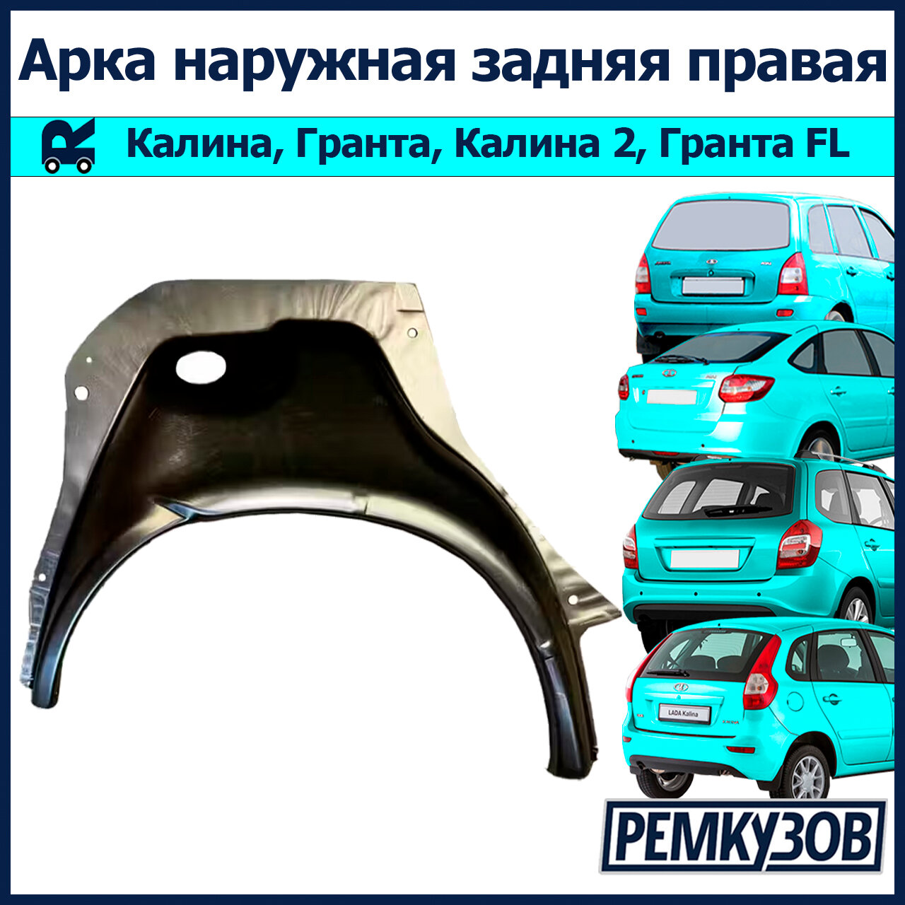Арка наружная задняя правая Лада Калина, Гранта ВАЗ 2190, 1118