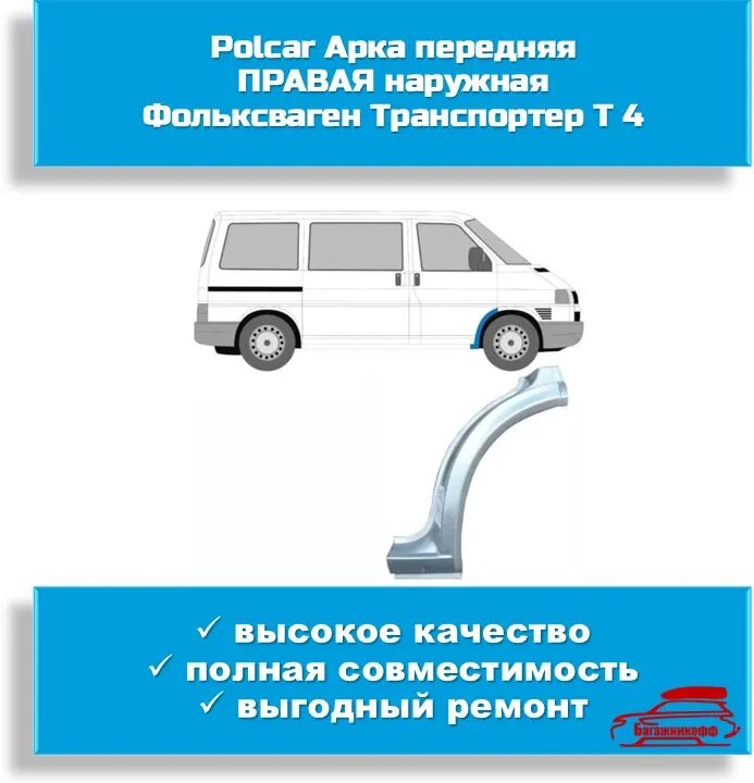 Polcar Порог кузовной, арт. 00011, 1 шт. Арка передняя правая VW Транспортёр Т4 наружная часть