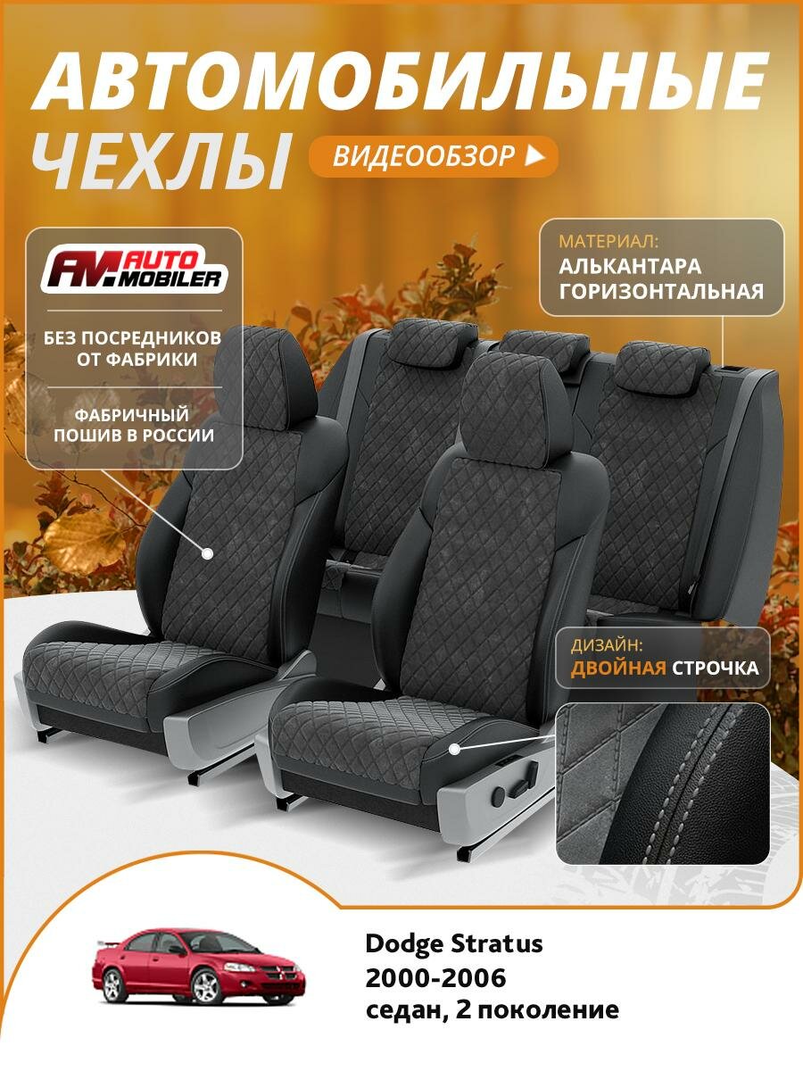 Чехлы на Додж Стратус