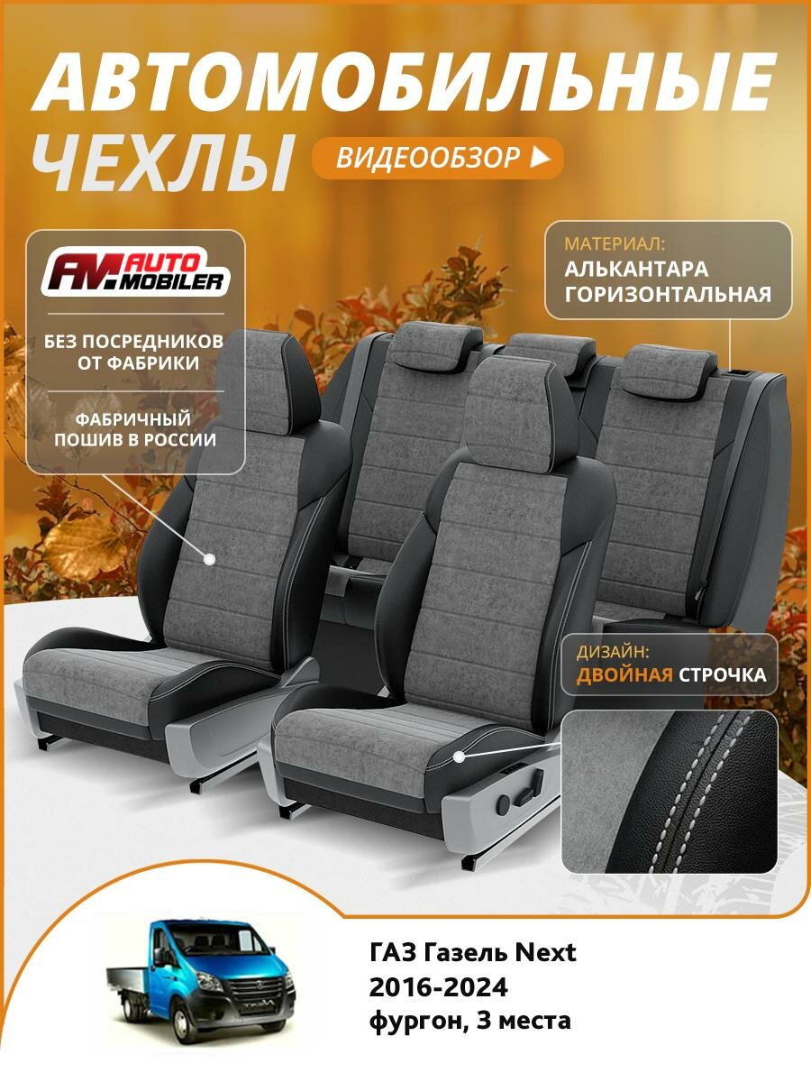 Чехлы на ГАЗ Газель Некст
