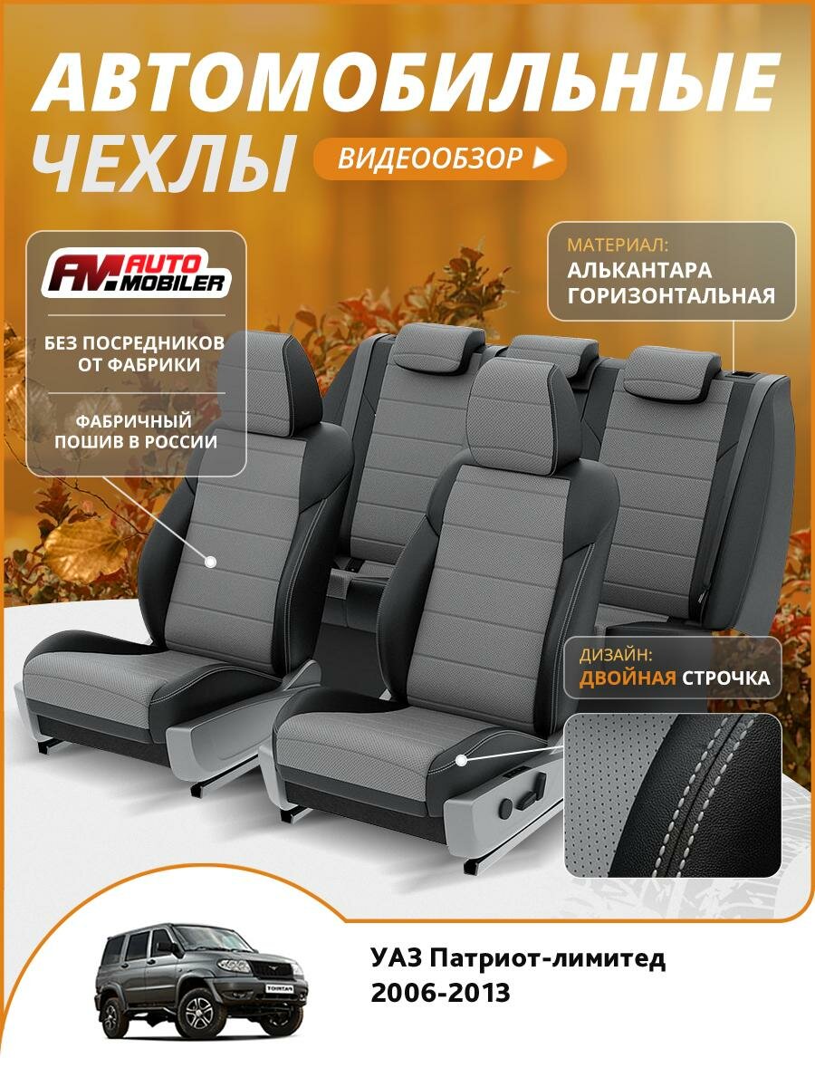 Чехлы на Уаз Патриот лимитед