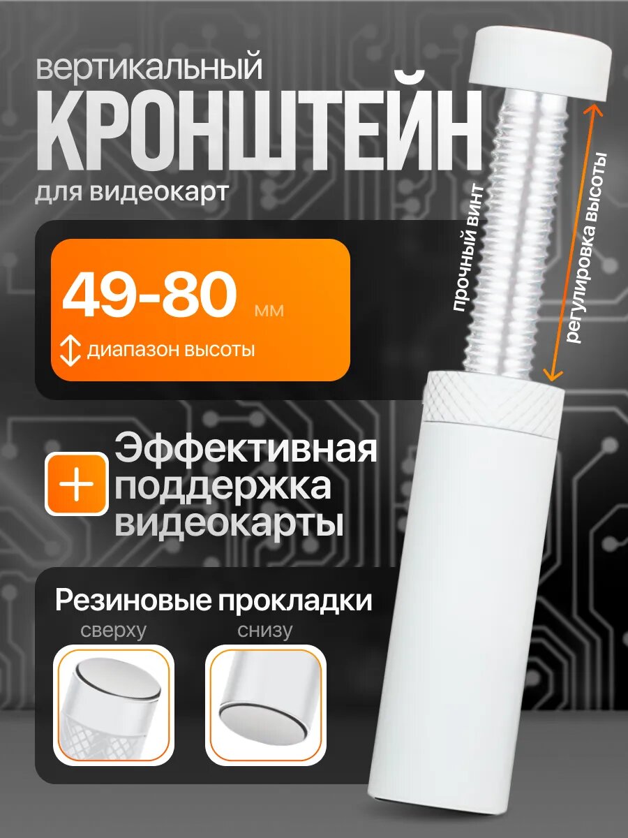 Подставка для видеокарты белая