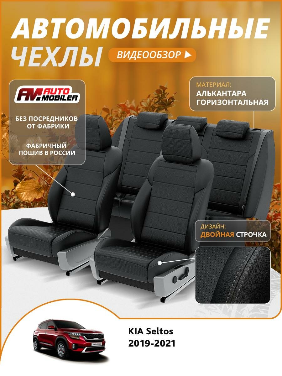 Чехлы на Киа Селтос