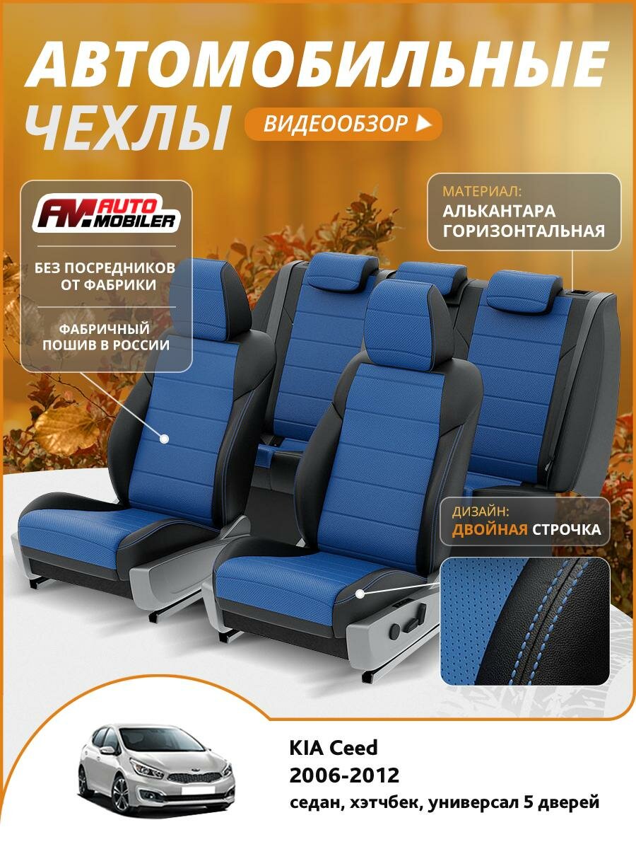 Чехлы на Киа Сид