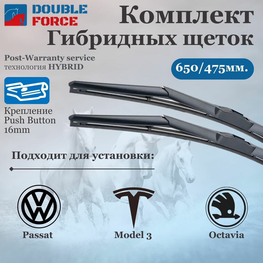 Щетки стеклоочистителя для Skoda Octavia IV; Volkswagen Arteon /Passat B8; Tesla Model Y/Model 3 650-475 комплект гибридных щеток