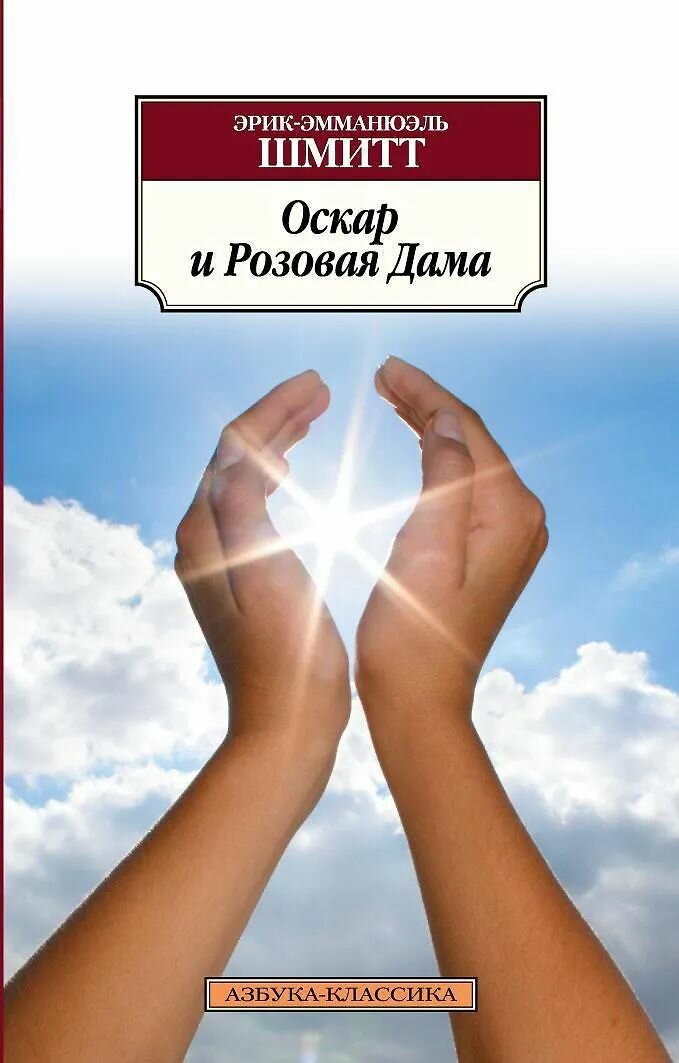 Оскар и Розовая Дама (мягк.)