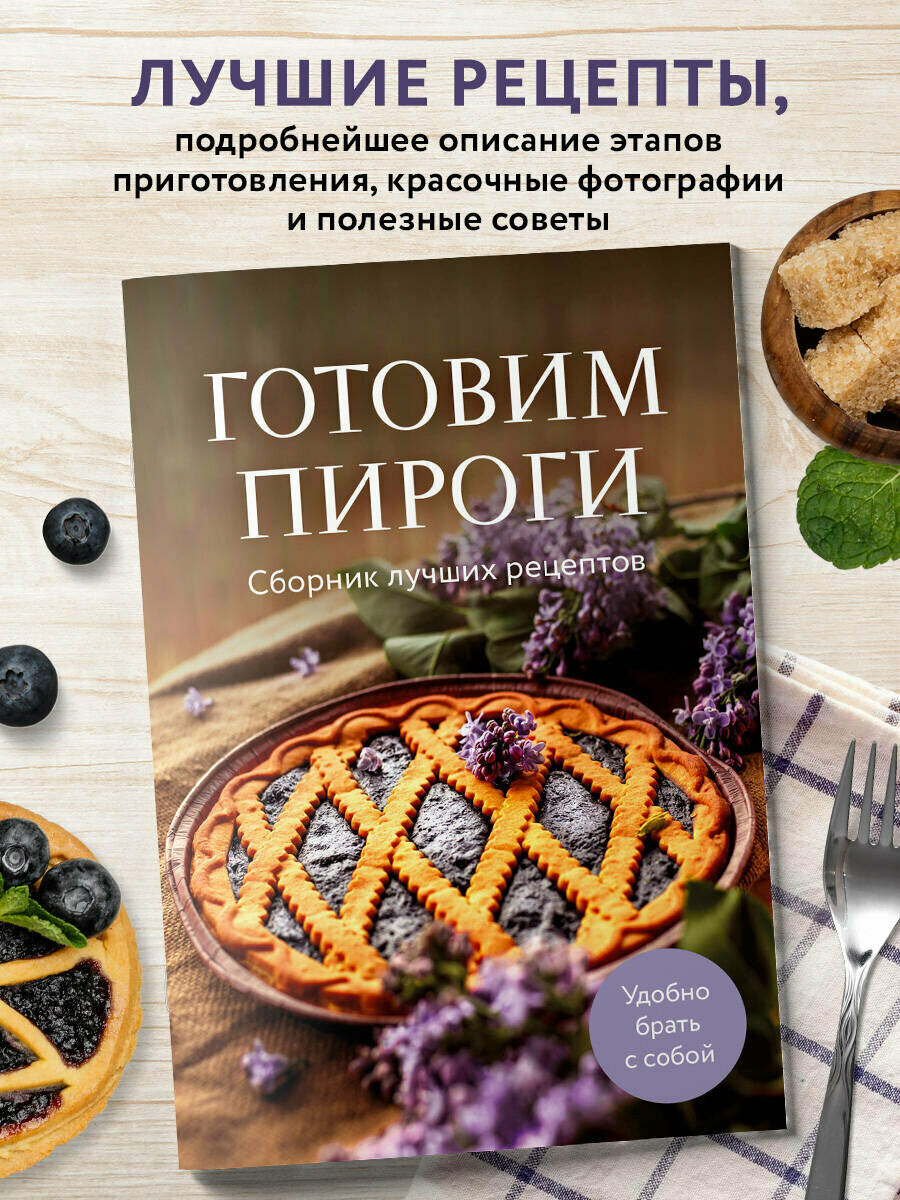 Готовим пироги. Сборник лучших рецептов