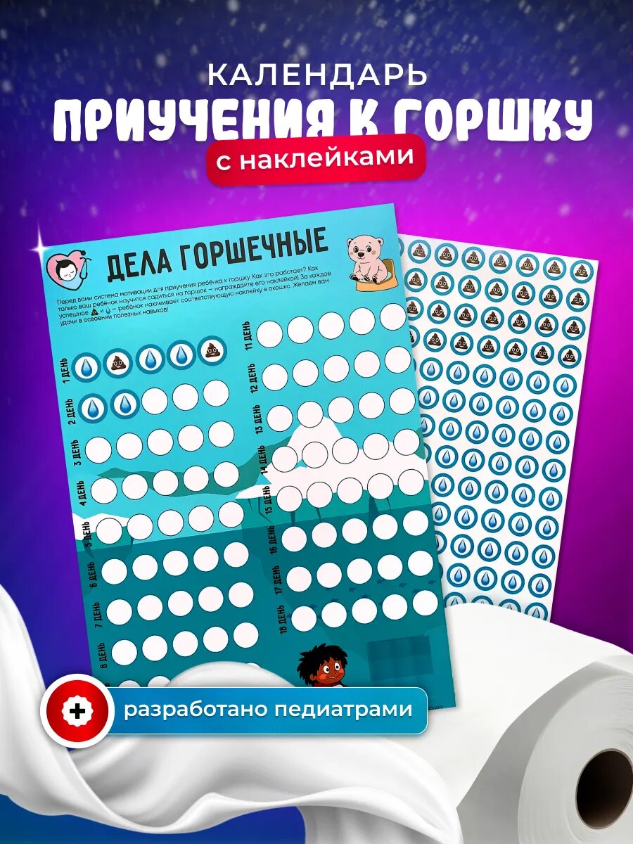 Календарь приучения к горшку, одноразовый, мотивационный, для детей