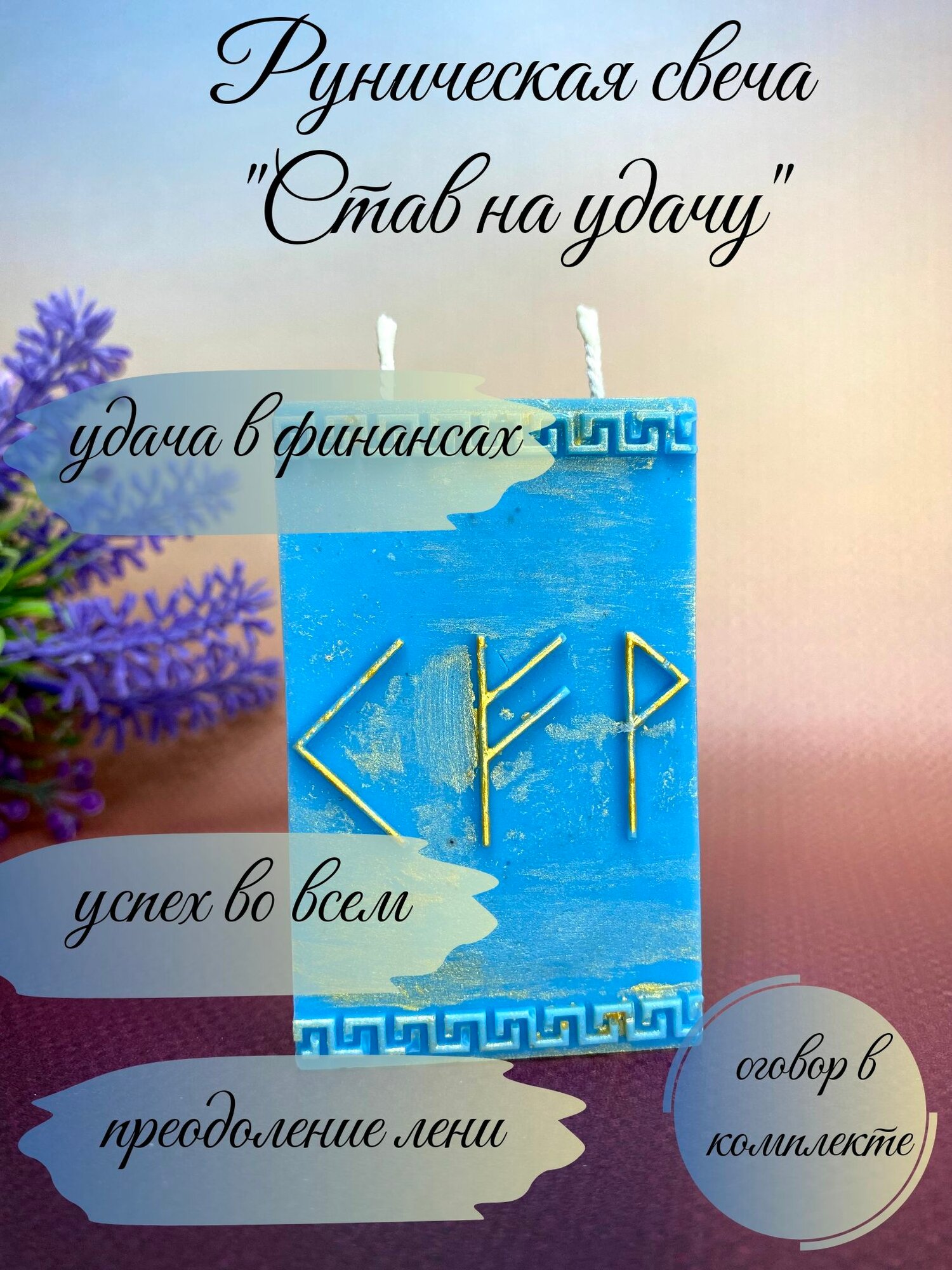 Свеча "Рунический Став на Удачу", размеры готового изделия 8*5*2 см. вес 60 гр.