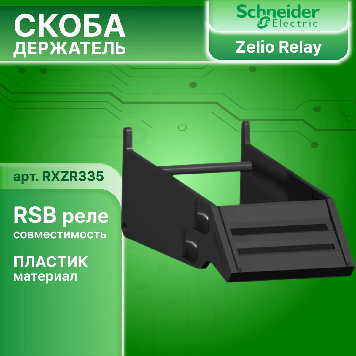 Скоба для фиксации и извлечения миниреле серии RXM Schneider Electric RXZR335 1шт