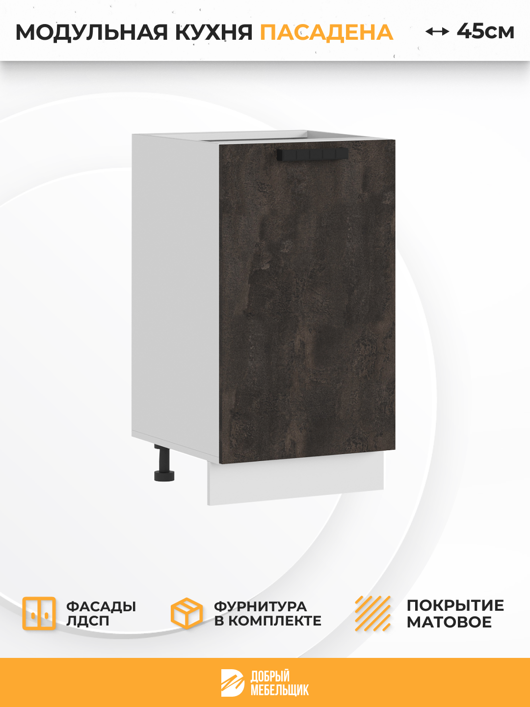Кухонный шкаф напольный без столешницы Пасаденна ШН 450 Белый / Угольный камень