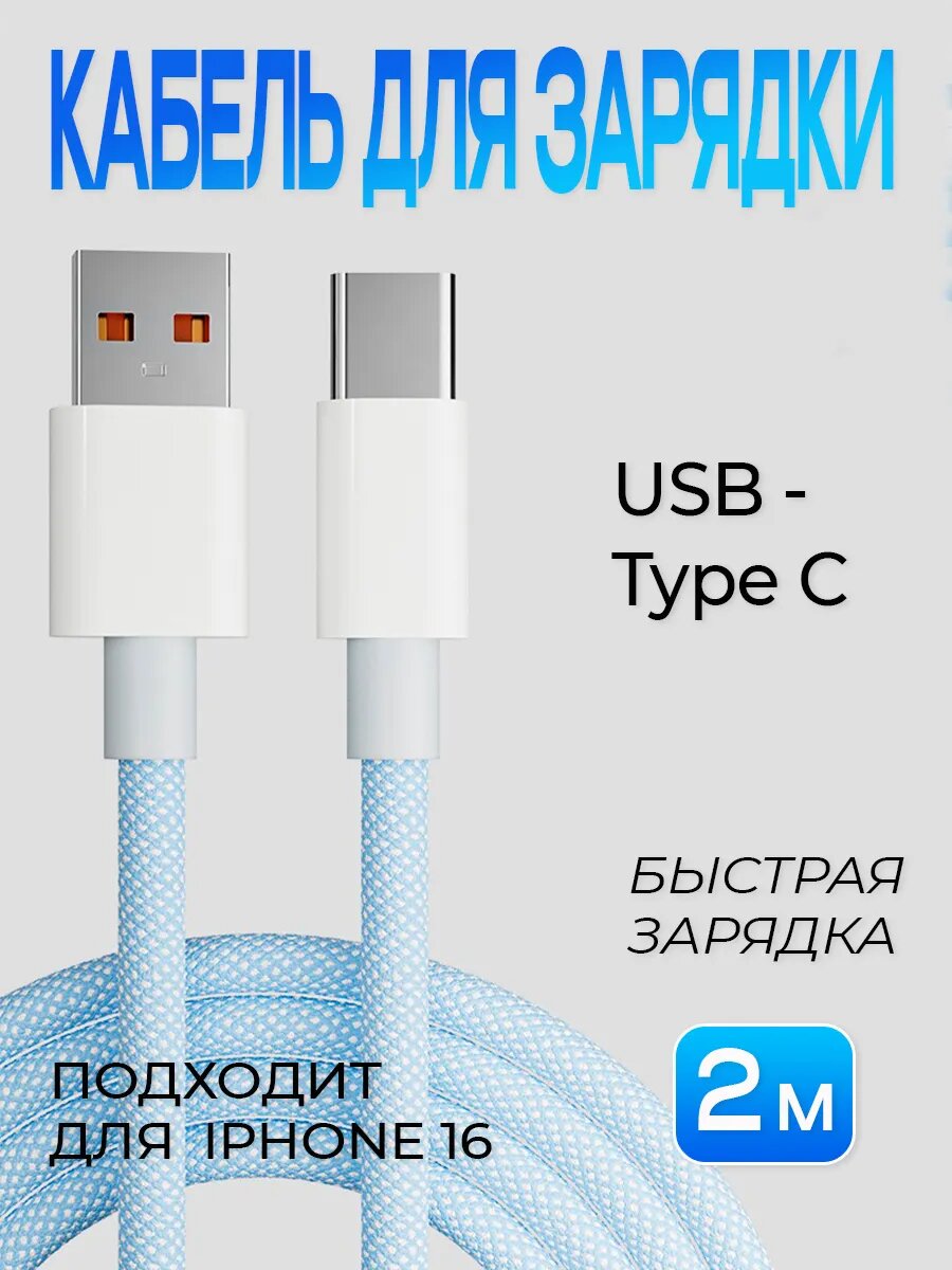 Кабель для быстрой зарядки USB-Type C светло-голубой 2 м