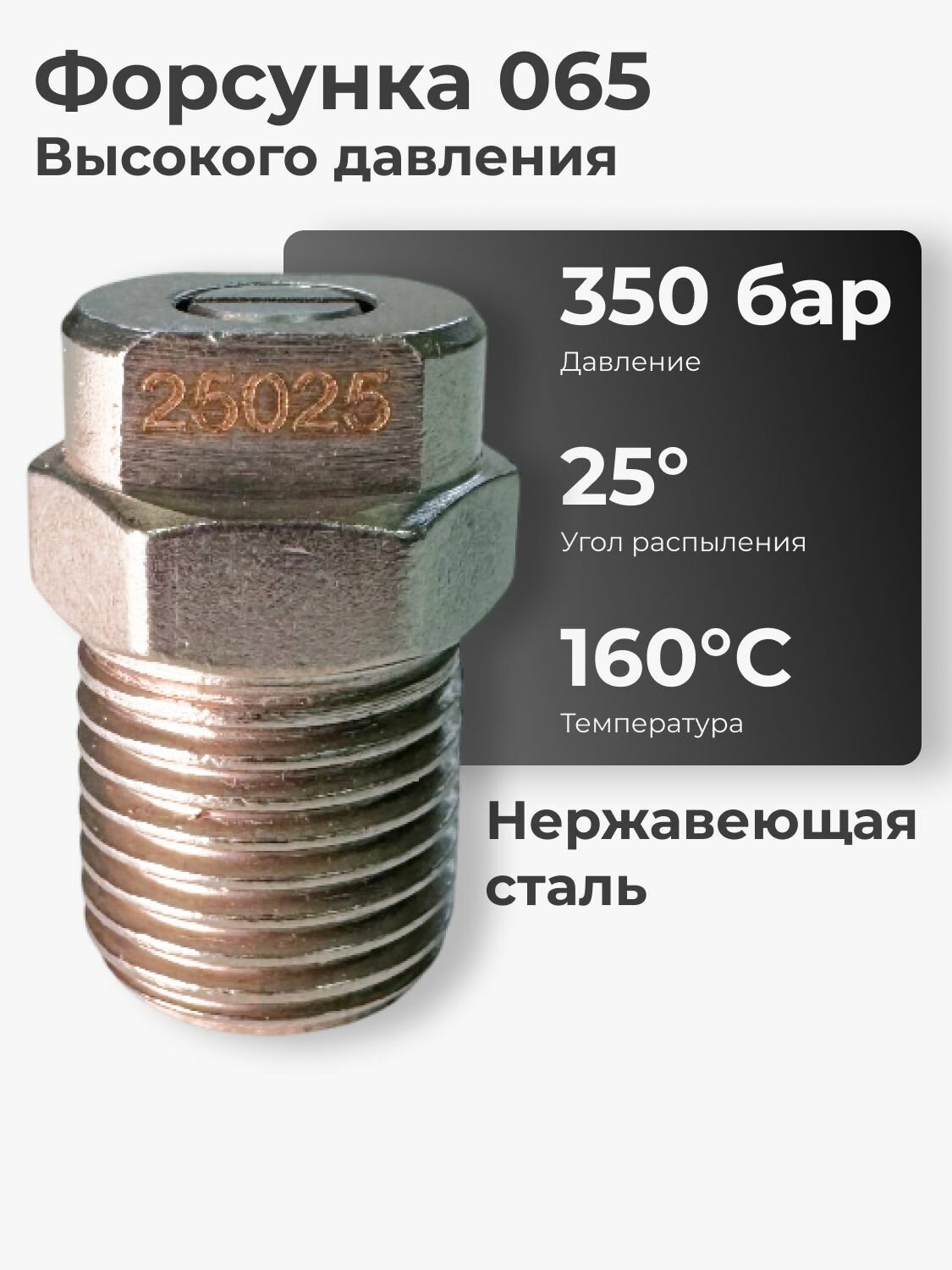 Форсунка высокого давления 350 бар 25 1/4