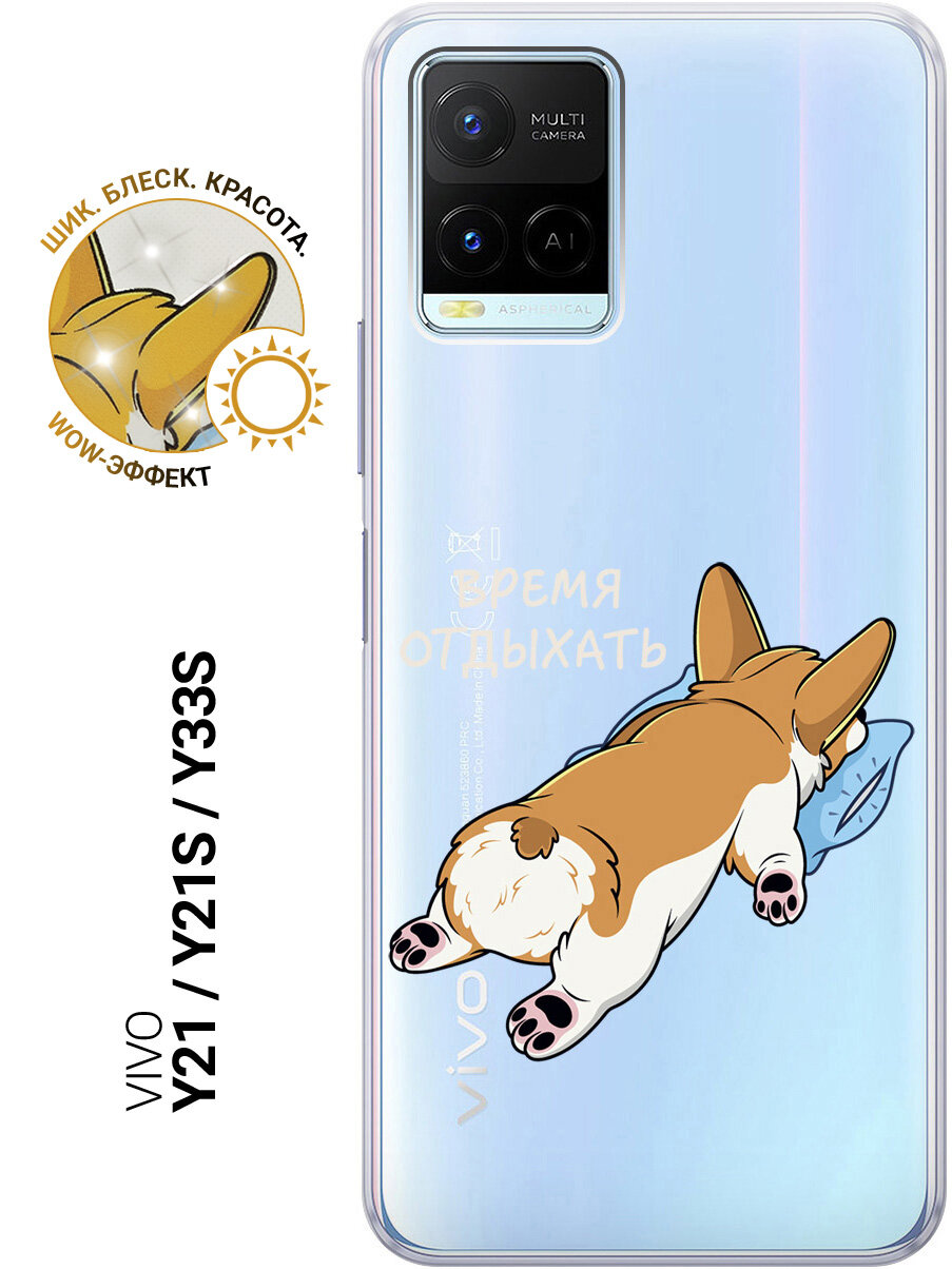 Силиконовый чехол на Vivo Y21 / Y21s / Y33s / Виво У21 / У21с / У33с с 3D принтом "Relax for corgi" прозрачный