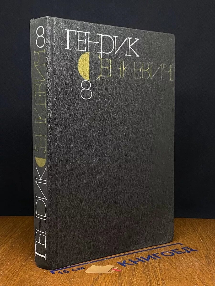 Книга. Генрик Сенкевич. Собрание сочинений в девяти томах. Том 8 1985 (2039887924633)