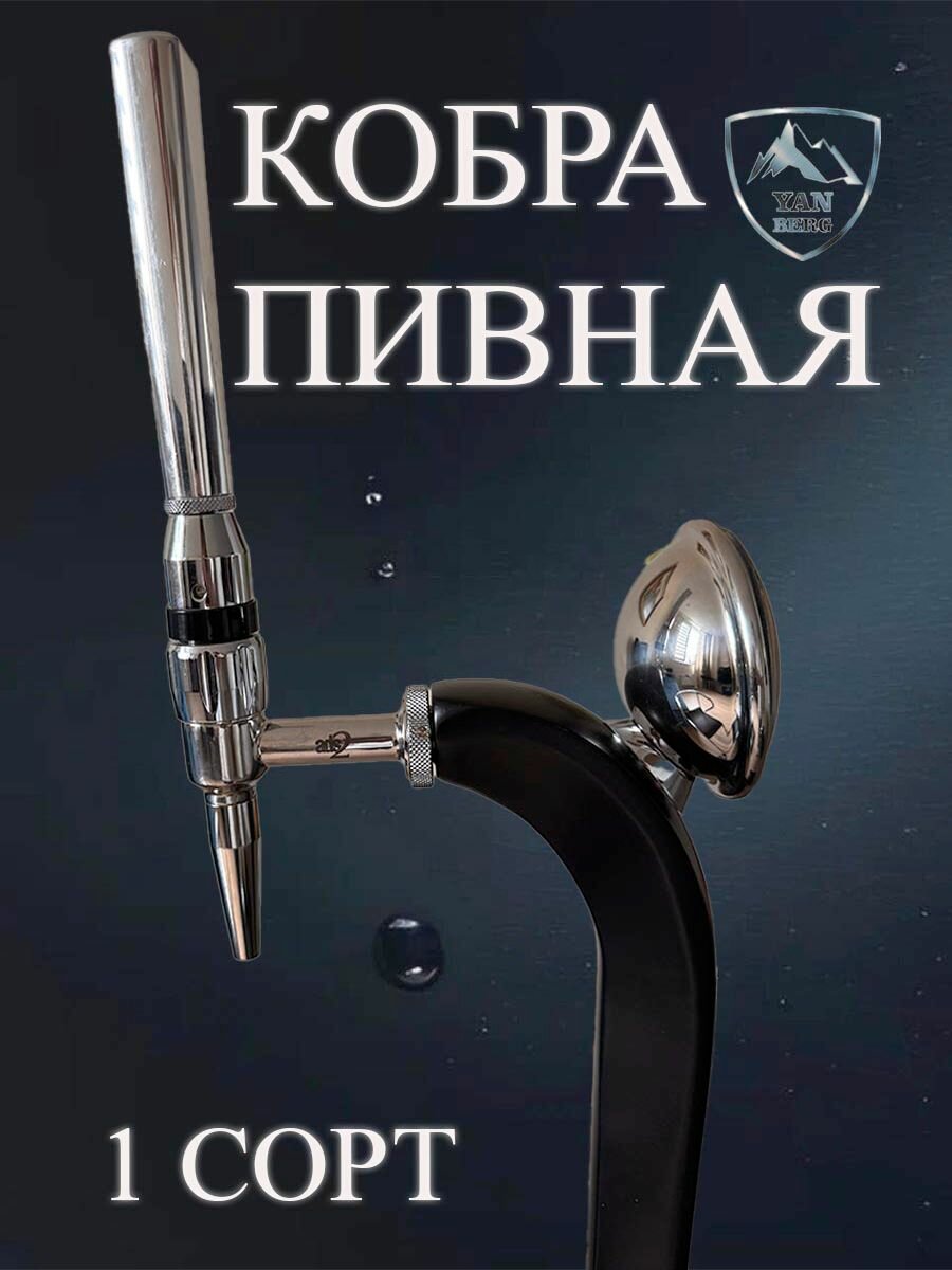 Пивная колонна Cobra (Кобра) на 1 сорт с краном и медальоном с подсветкой