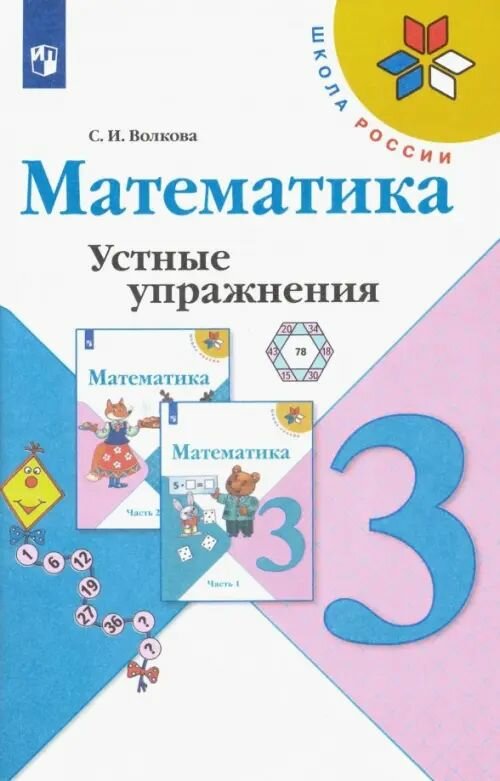 Волкова С. И. Математика/Моро 3 кл. Устные упражнения "Просвещение"
