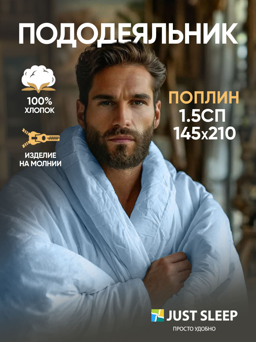 Пододеяльник 1.5 на молнии из поплина 145х210
