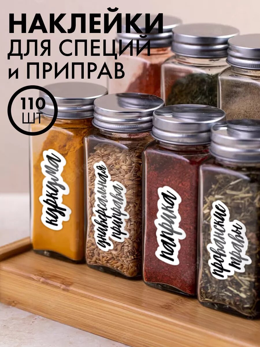 Наклейки для специй